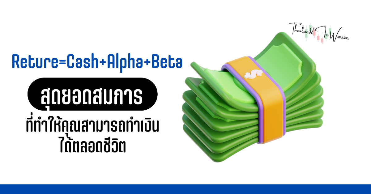Return = Cash + Alpha + Beta